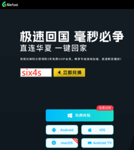 回国VPN推荐：Sixfast加速器好用吗？Sixfast兑换码领取攻略！ - Sixfast加速器-海外华人回国加速器首选！一键畅享国内音视频，畅玩全球游戏！